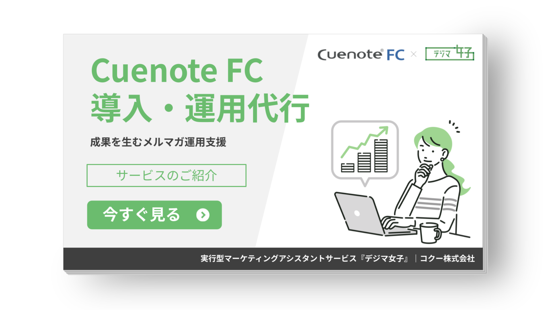 Cuenote FC 導入・運用支援｜メール配信効率アップガイド